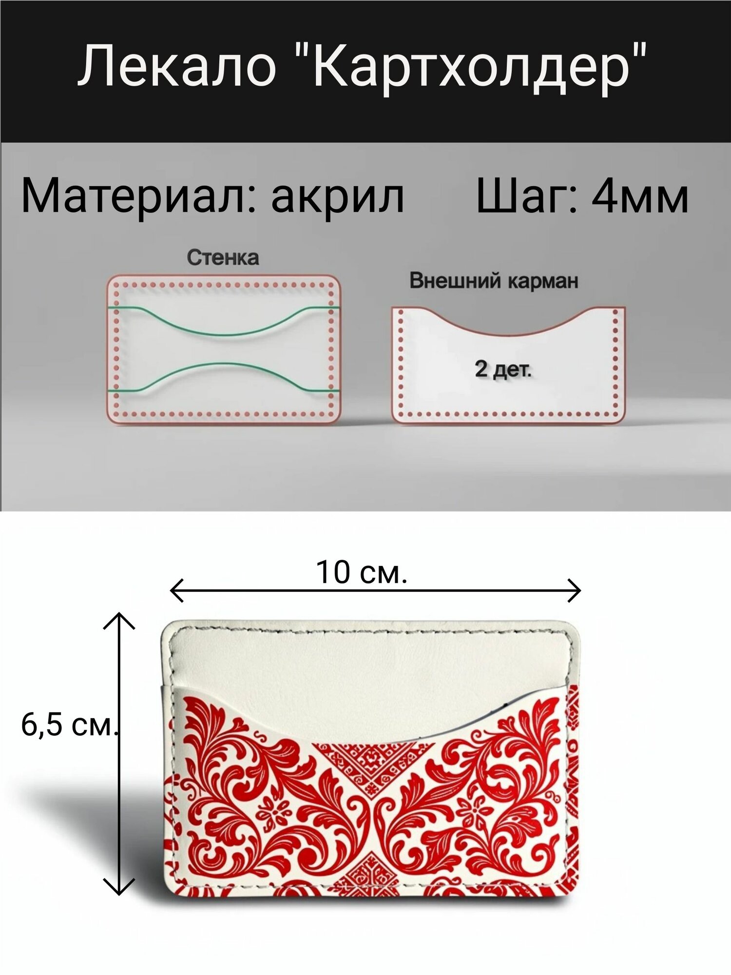 Лекало для шитья из кожи Картхолдер 19, акрил, 10x6,5 см, прозрачное,