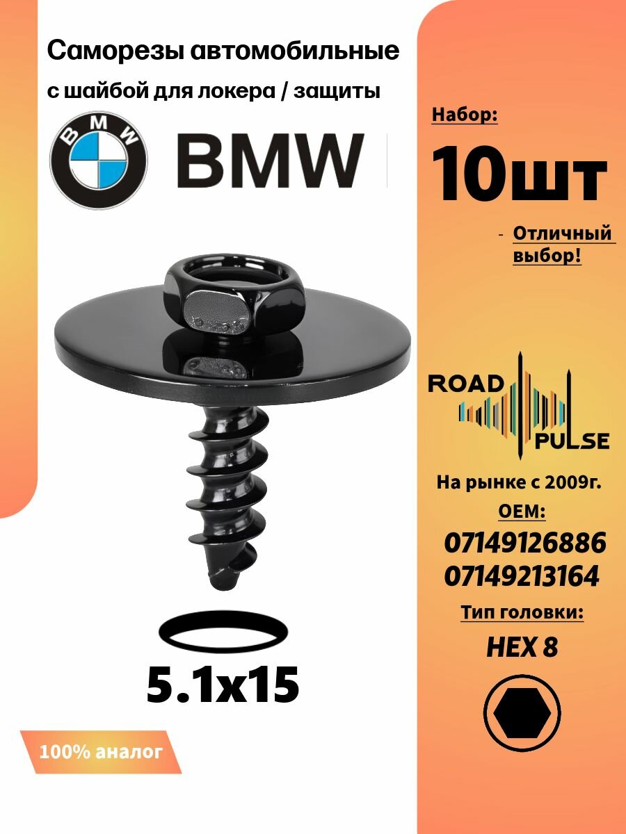 Саморезы Road Pulse, металл, с антикоррозийным покрытием, для BMW, 10 шт.