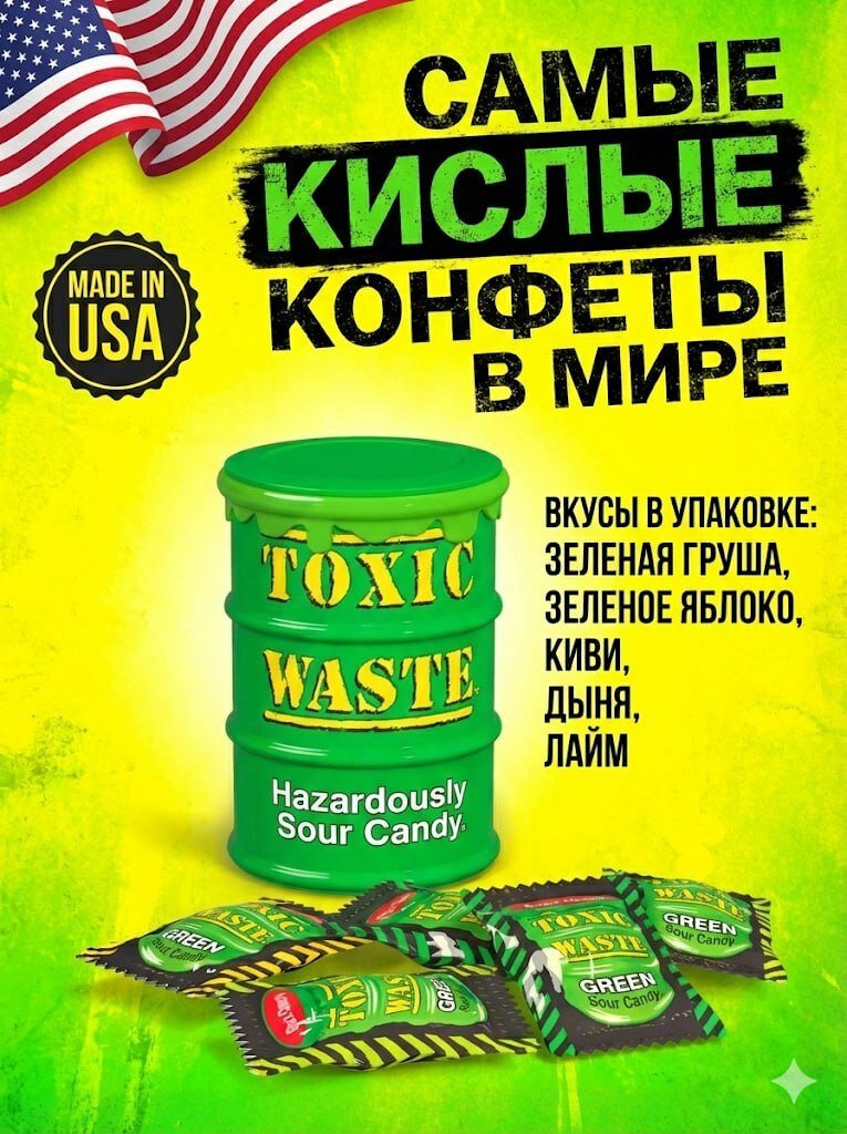 Конфеты Toxic Waste Green / Самые кислые конфеты