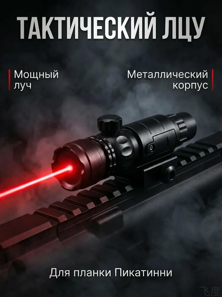 Мощный тактический лазерный прицел LЦУ в премиальном пластиковом корпусе, совместимый с планками Weaver и Пикатинни, предназначен для охотничьего оружия, пневматики и спортивной стрельбы