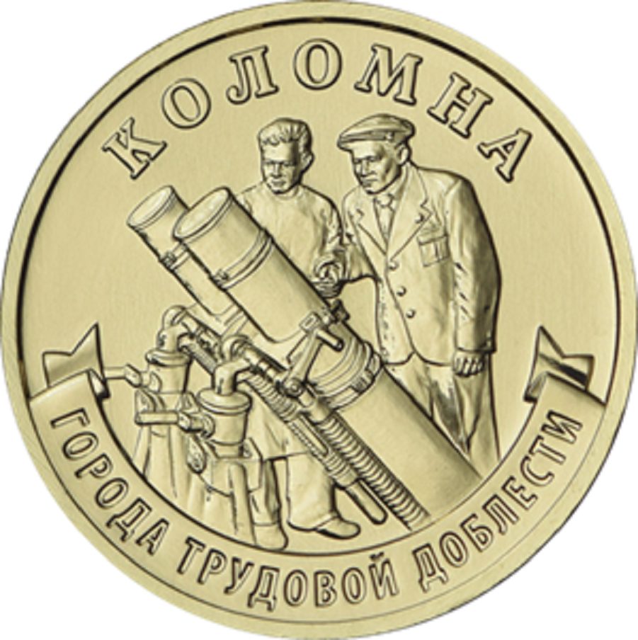 Монета 10 рублей 2026 года Коломна. Города трудовой доблести.
