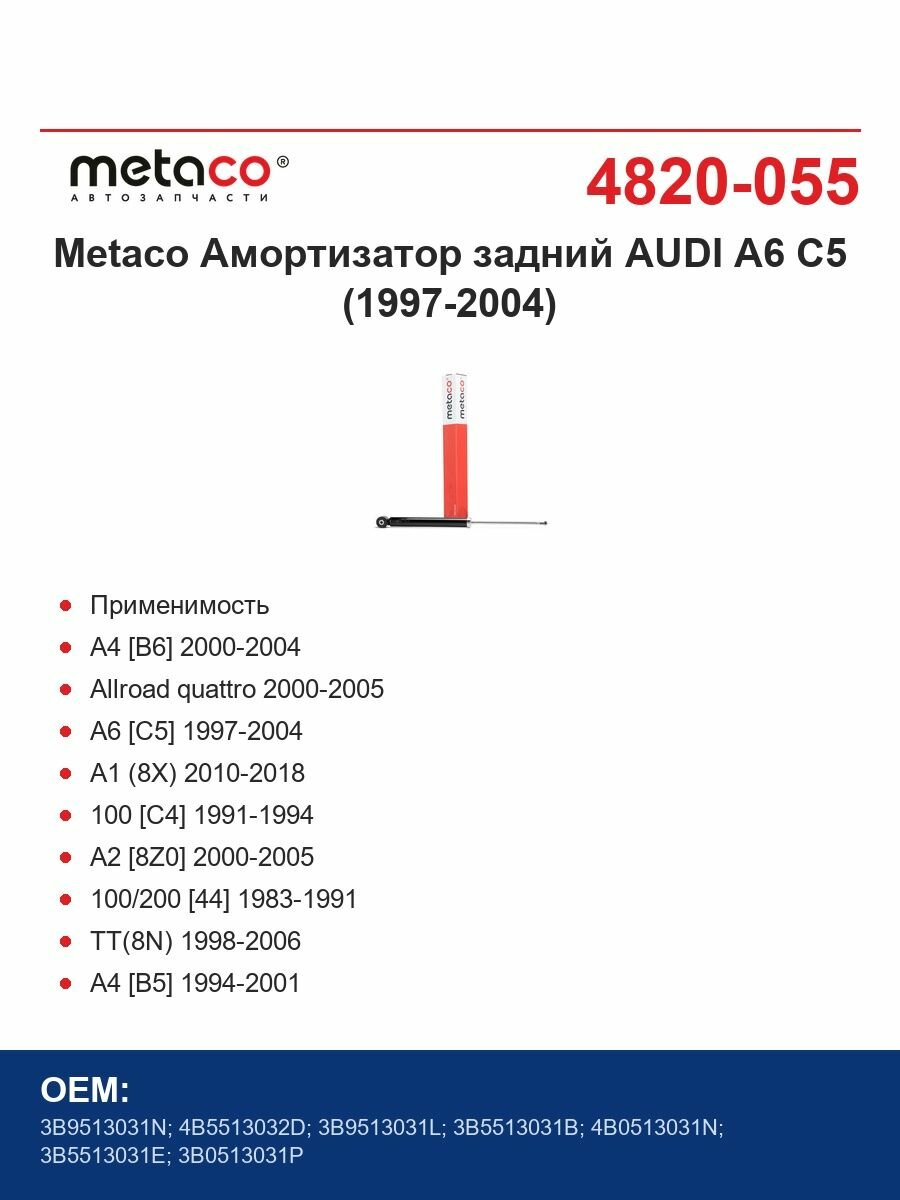 Metaco Амортизатор задний AUDI A6 C5 (1997-2004)