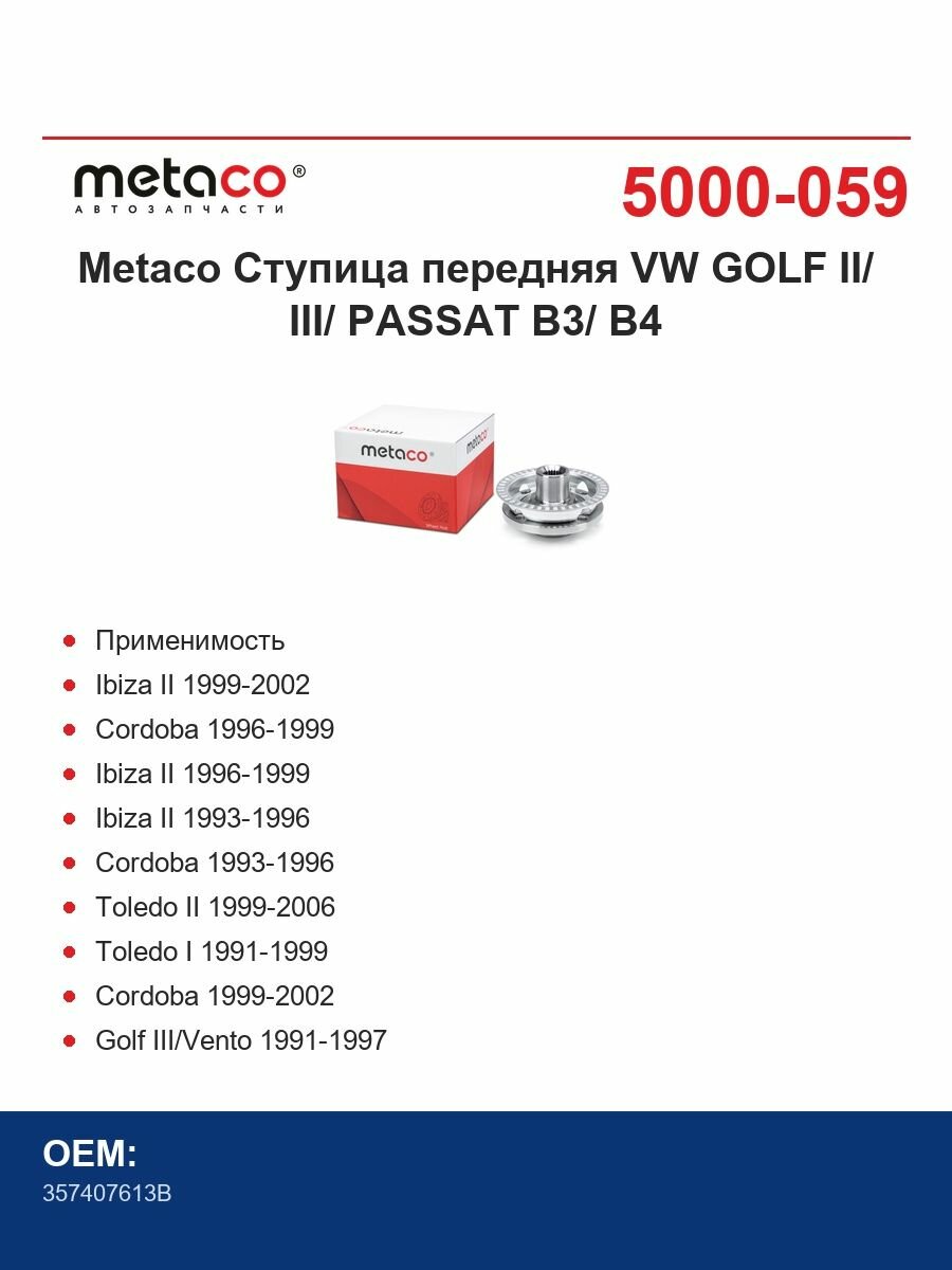 Metaco Ступица передняя VW GOLF II/ III/ PASSAT B3/ B4