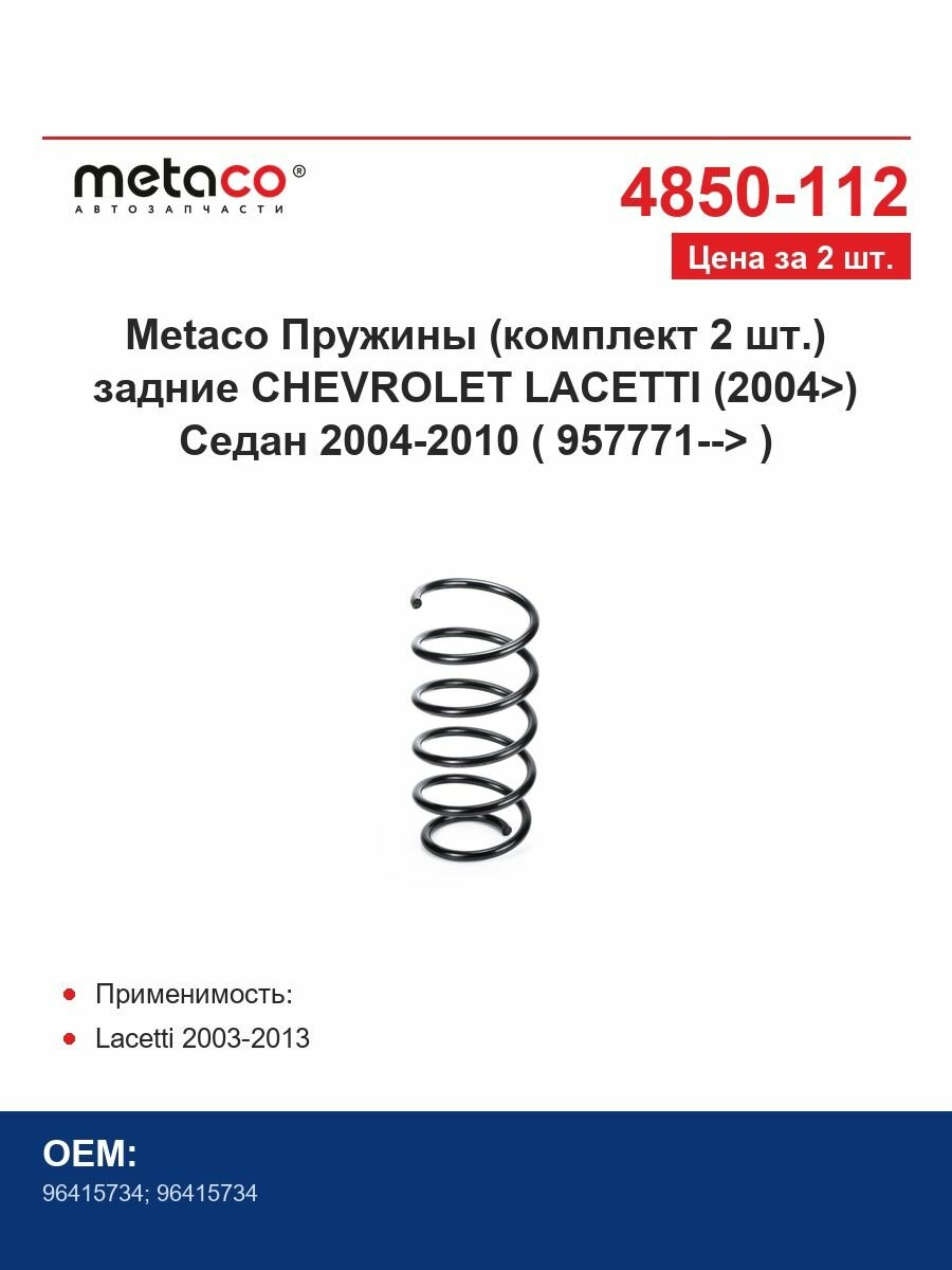 Metaco Пружины(комплект 2шт.) задние CHEVROLET LACETTI (2004>) Седан 2004-2010 ( 957771--> )