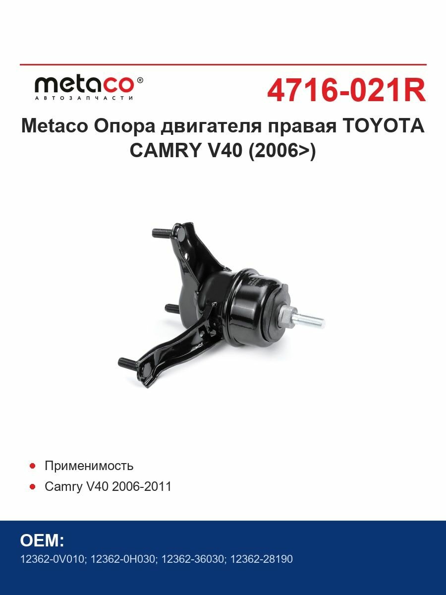 Metaco Опора двигателя правая TOYOTA CAMRY V40 (2006>)
