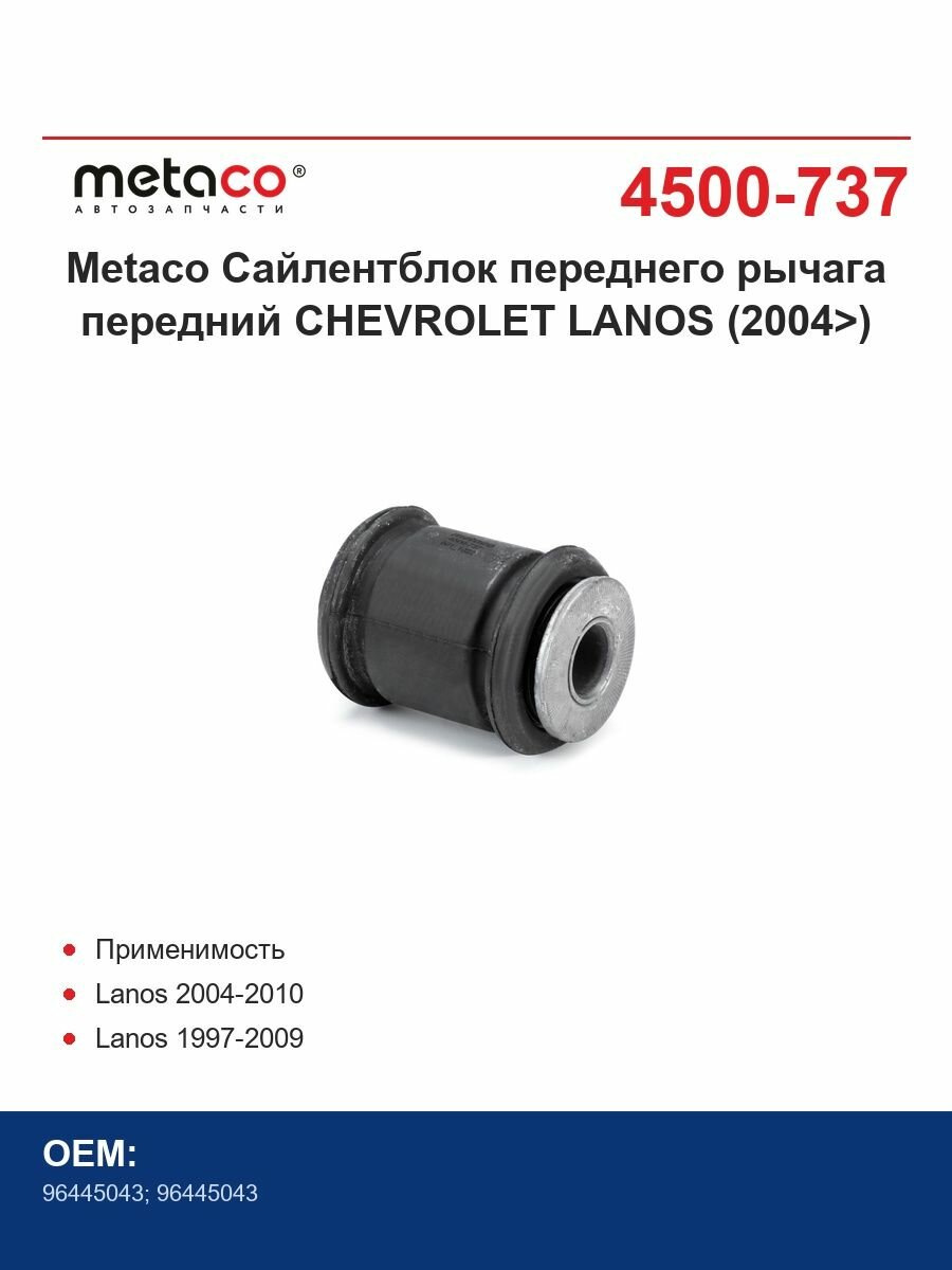 Metaco Сайлентблок переднего рычага передний CHEVROLET LANOS (2004>)