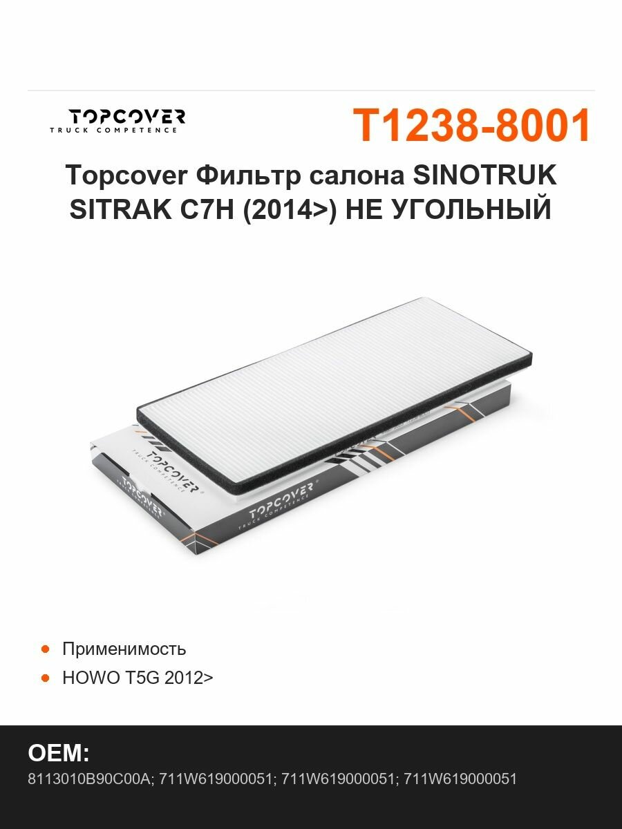 Topcover Фильтр салона SINOTRUK SITRAK C7H (2014>) НЕ угольный