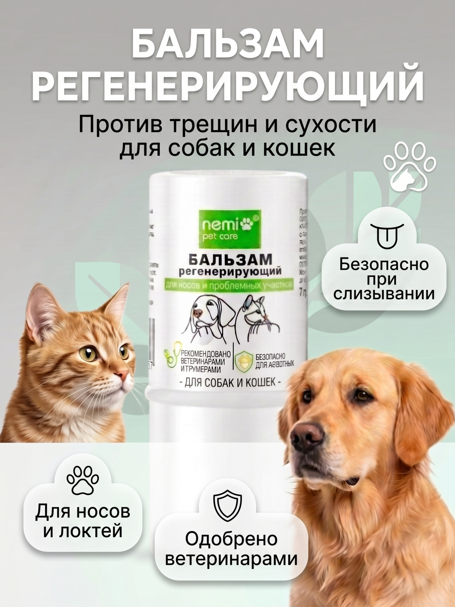 Бальзам регенерирующий для кошек и собак Nemi Inki Profi, для носа и проблемных участков, 7г