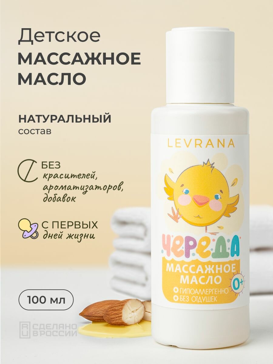 Масло для массажа детское Череда, массажное масло для новорожденных от 0 лет, Levrana