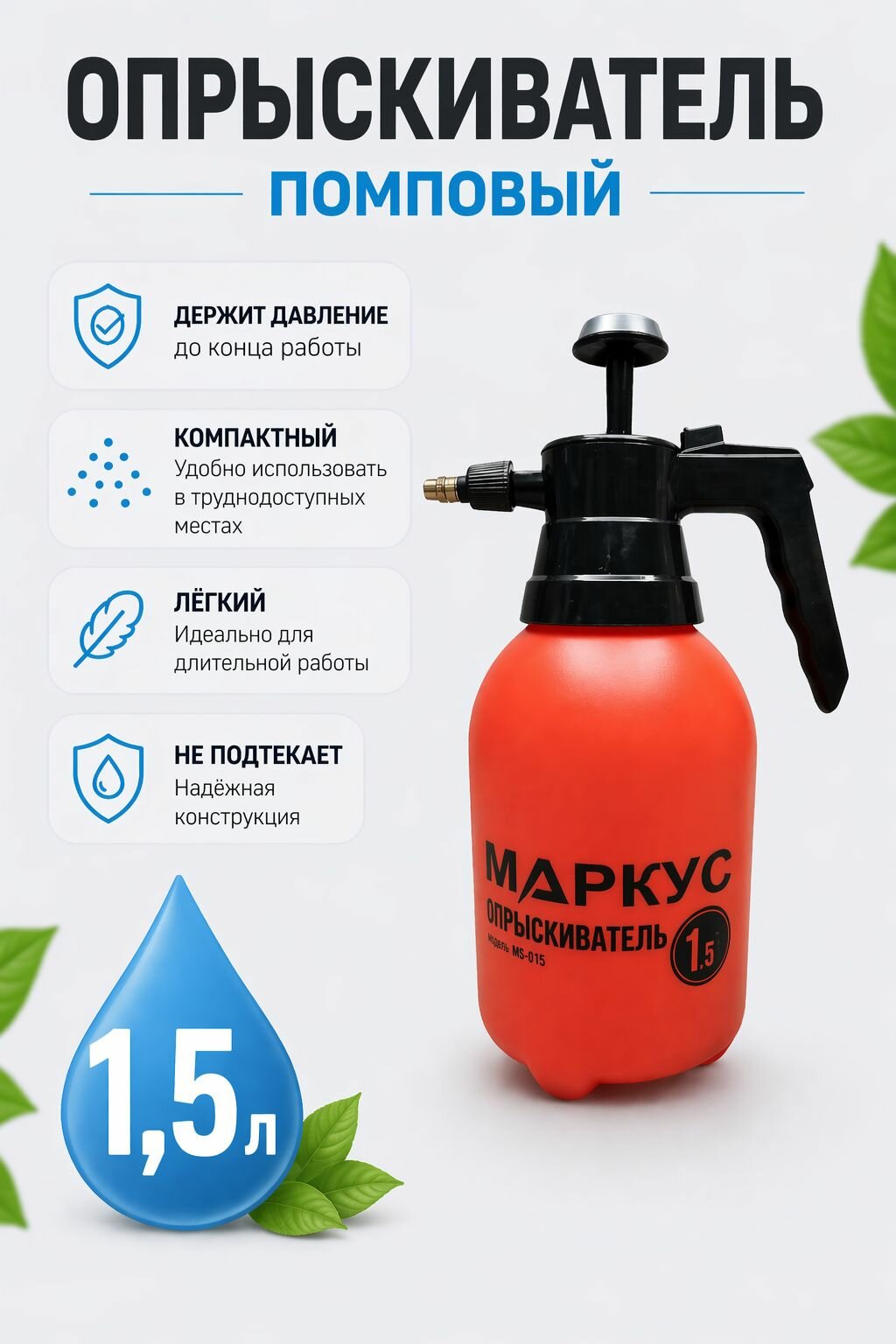 Опрыскиватель Распылитель пульверизатор для воды садовый помповый для цветов и растений маркус 1,5 л МК-015