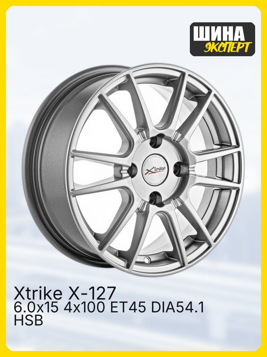 Диск литой X'trike X-127 6,0\R15 4*100 ET45 d54,1 HSB [14906SX] Fb max 540 kg легкосплавный