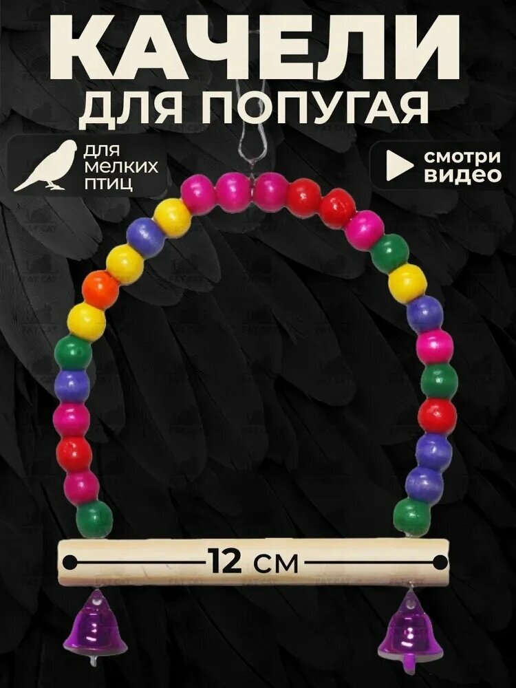 Игрушки для попугаев, качели, лестница для лазания, веревка для лазания волнистых попугайчиков, лестница для птиц