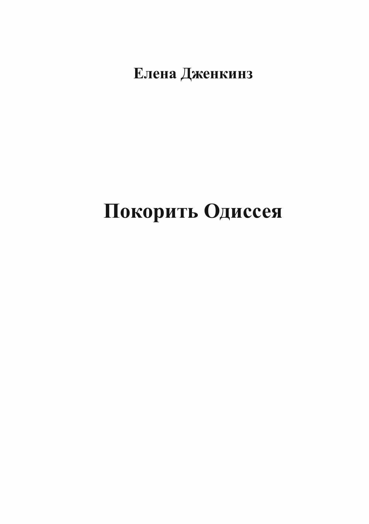 Покорить Одиссея | Дженкинз Елена | Литнет, 2025 | 18+ — фото 1
