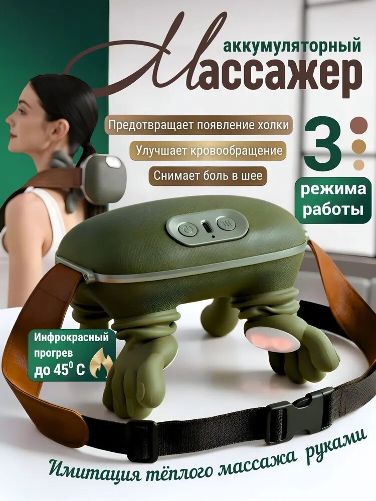 Массажер для шеи и плеч руки электрический с подогревом