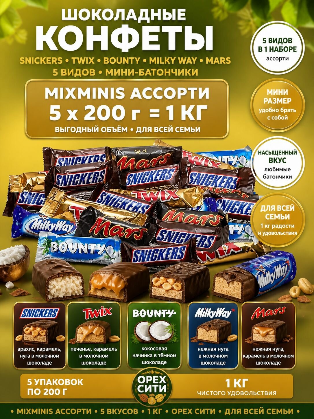 Шоколадные конфеты MixMinis Ассорти 5x200г. Батончики Snickers, Twix, Bounty, MilkyWay, Mars от Орехи и Сухофрукты