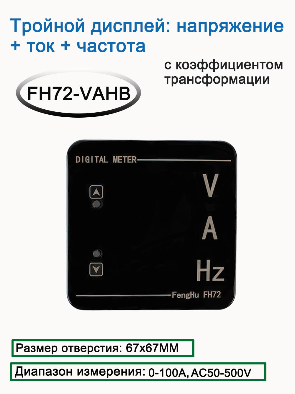 FH72-VAHB, Измеритель напряжения, тока и частоты, с коэффициентом преобразования, с монтажным кронштейном, 67×67 мм.