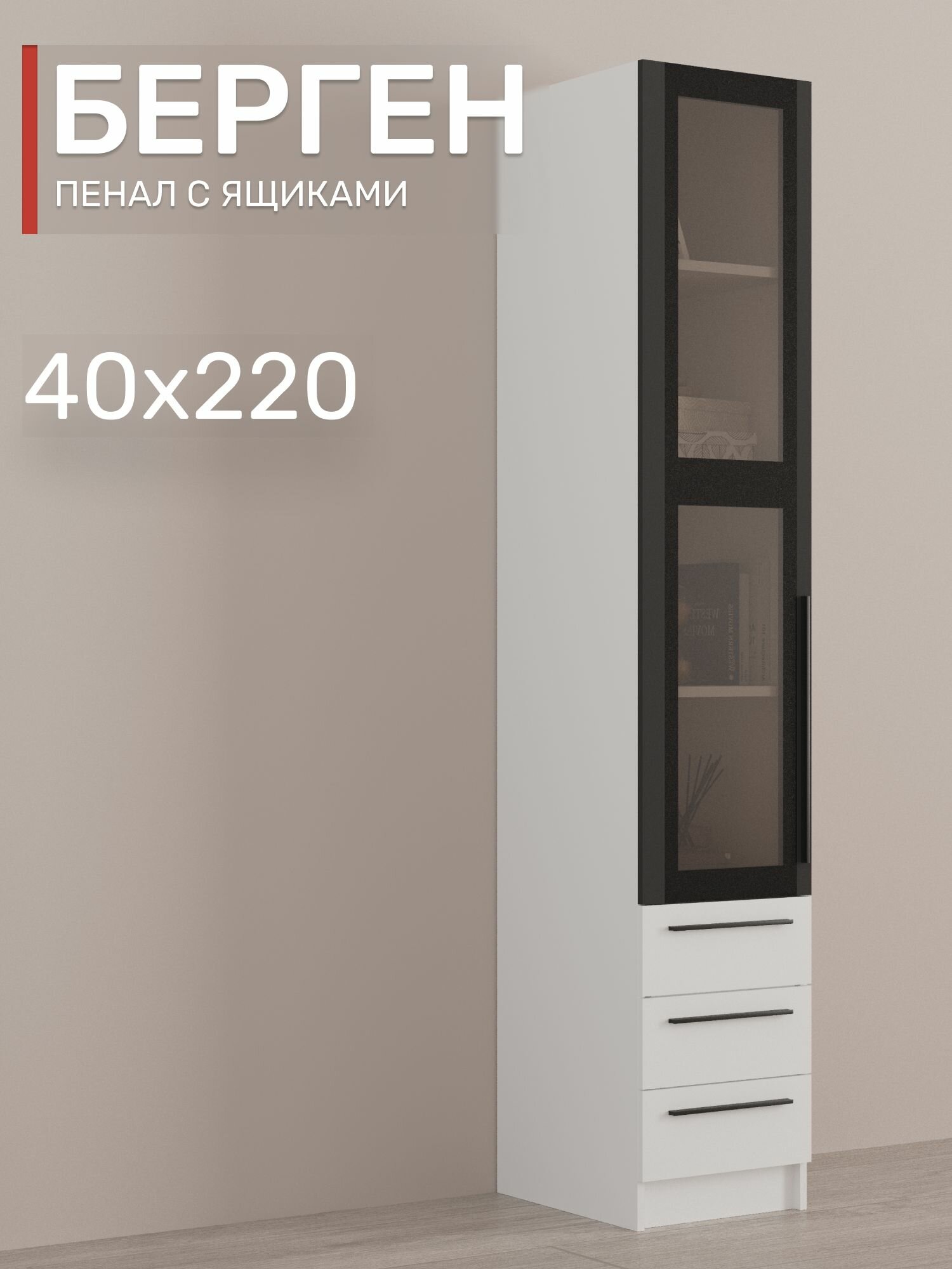 Шкаф пенал со стеклом Берген ПС3Я-400, 40х220х52 см, Белый