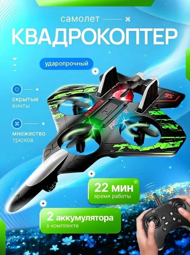 Самолет на радиоуправлении / самолет игрушка для мальчика / квадрокоптер детский