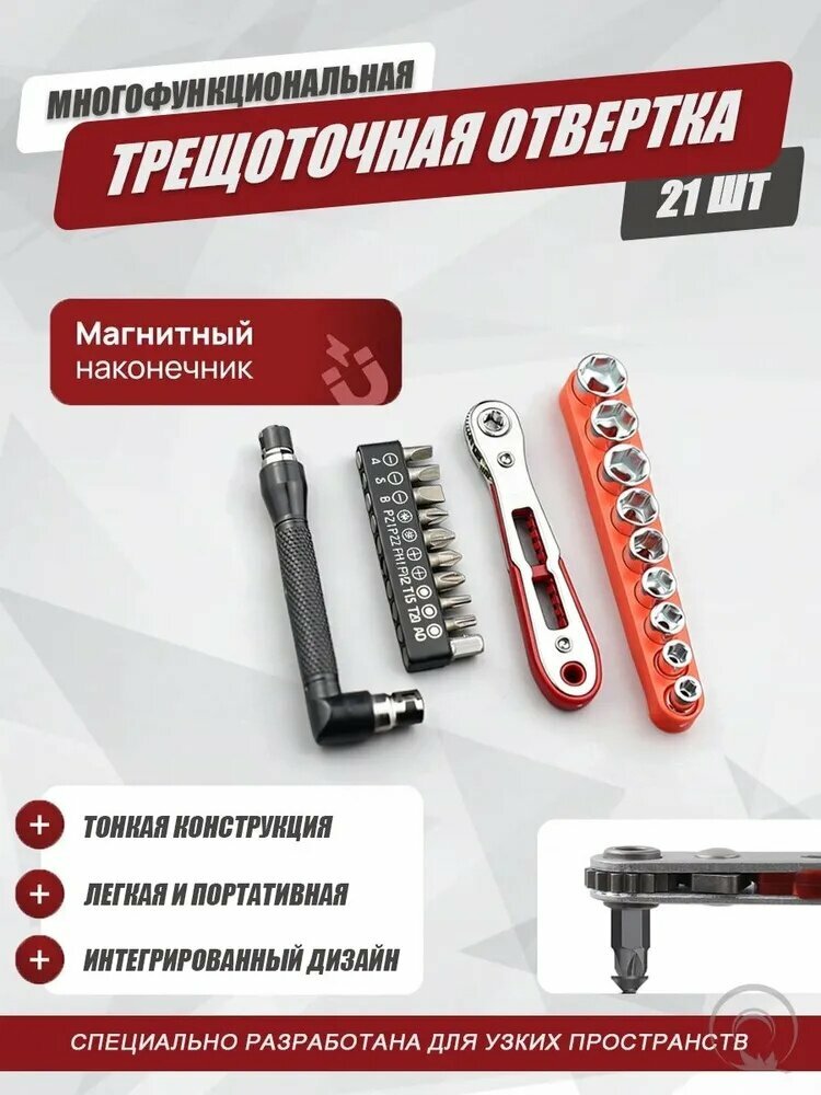 Мини-ключ с трещоткой 1/4 дюйма 21 шт, набор шестигранных бит для отвертки, двунаправленный магнитный угловой ключ для работы в ограниченных пространствах