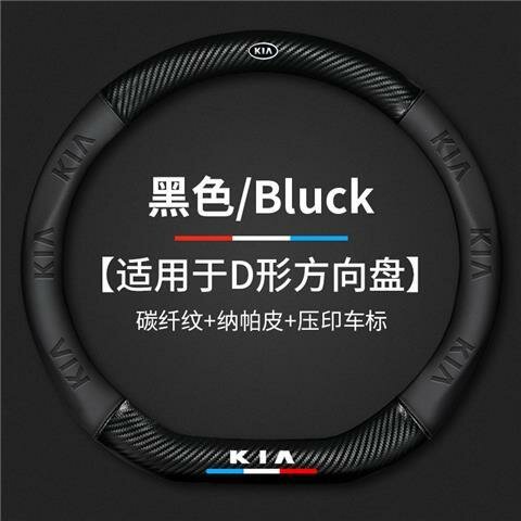 Чехол на руль автомобиля карбон Наппа для KIA K2 K4 Sportage KX5 KX3 Sorento Forte чёрный/D-образный