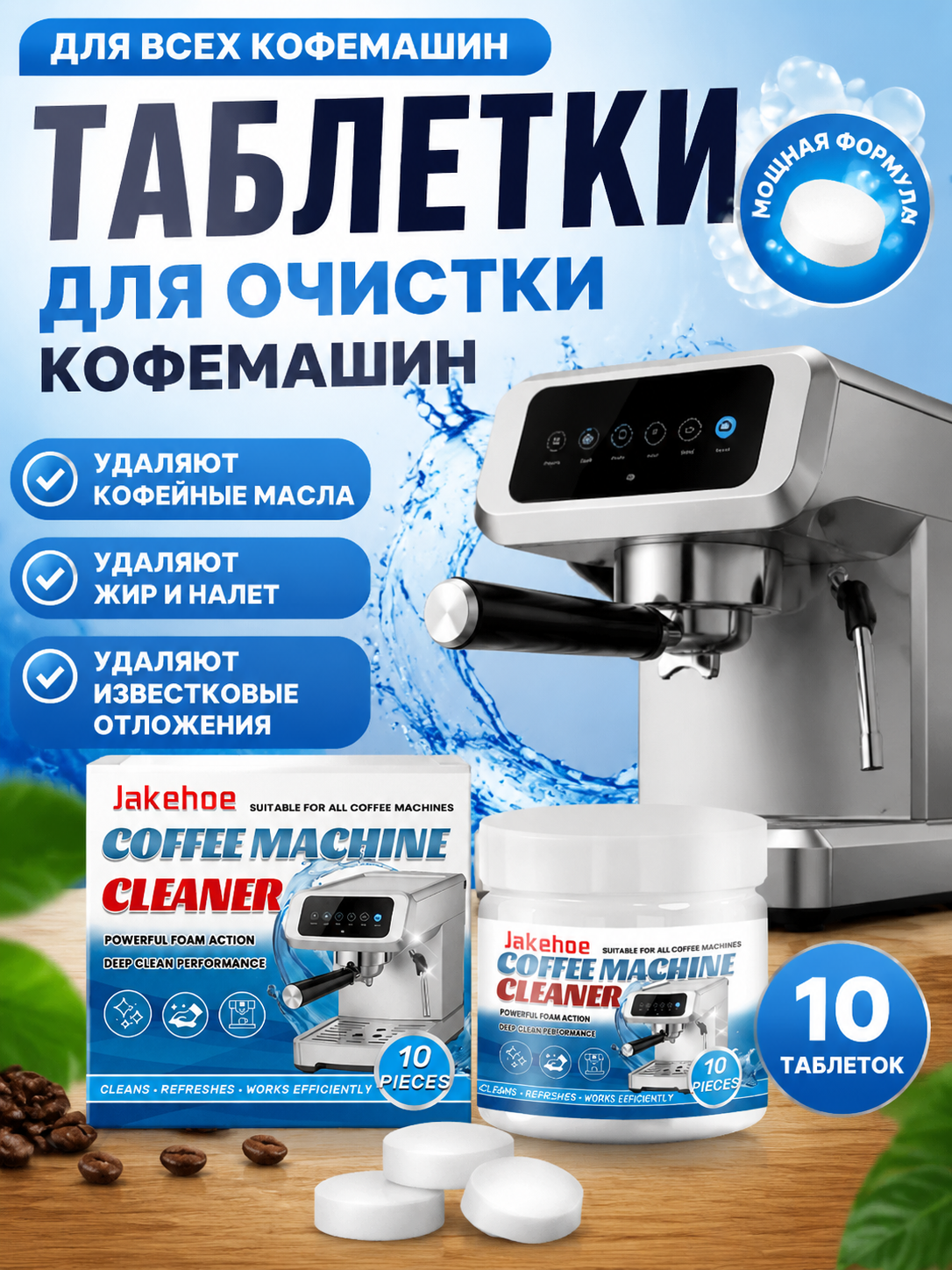 Таблетки для очистки кофемашин
