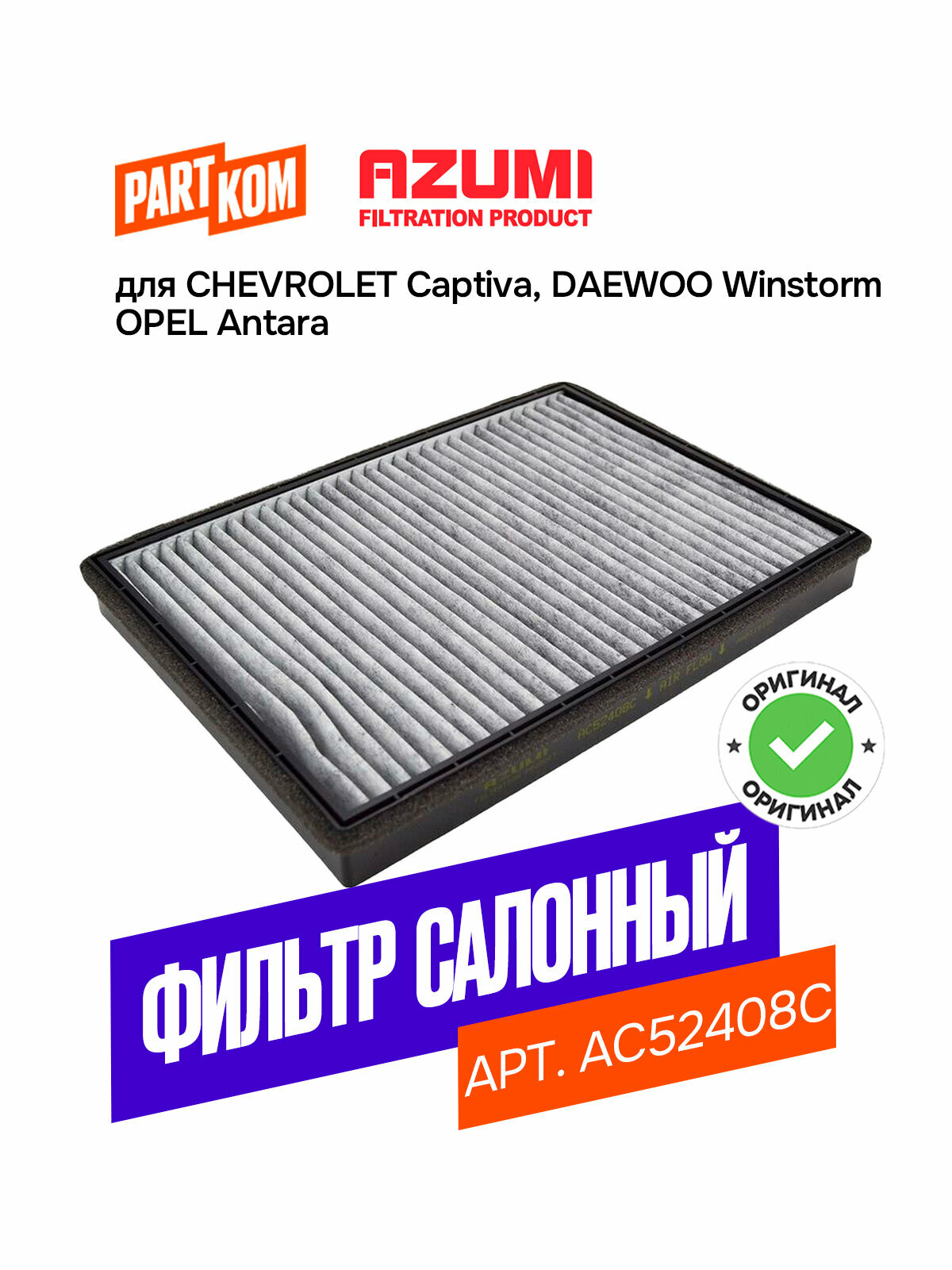 Фильтр салонный угольный для а/м CHEVROLET Captiva; OPEL Antara / Шевроле Каптива, Опель Антара, AZUMI AC52408C