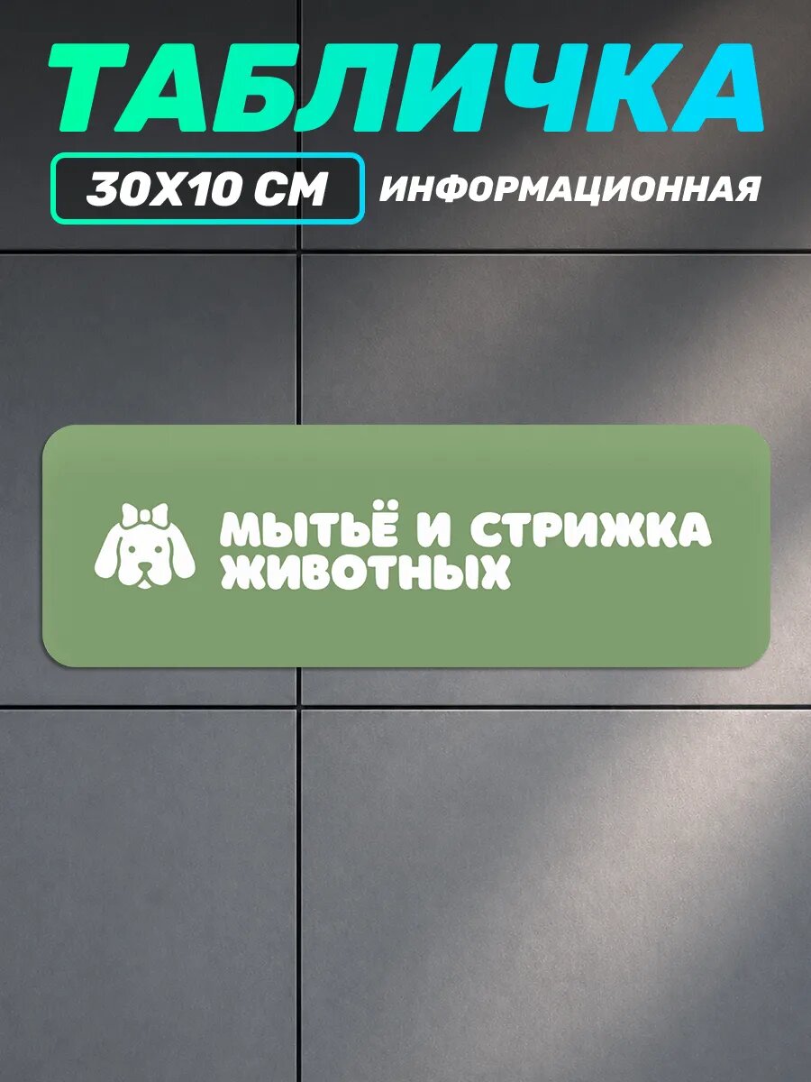 Табличка информационная Груминг салон