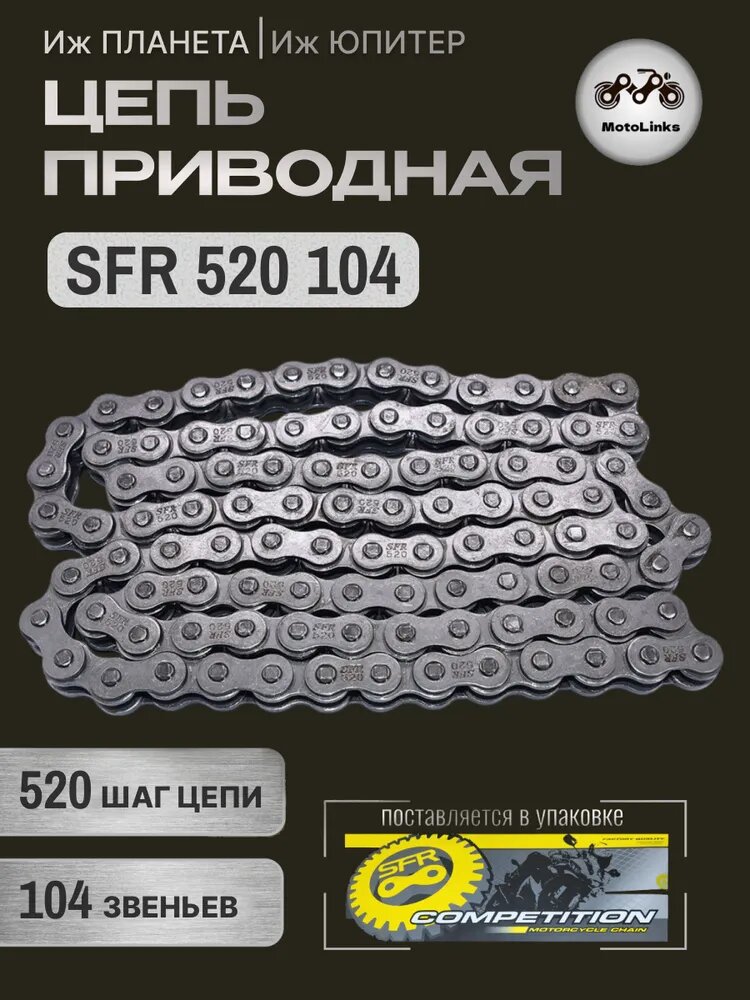 Цепь приводная SFR 520 104 для мотоциклов Иж Планета, Иж Юпитер