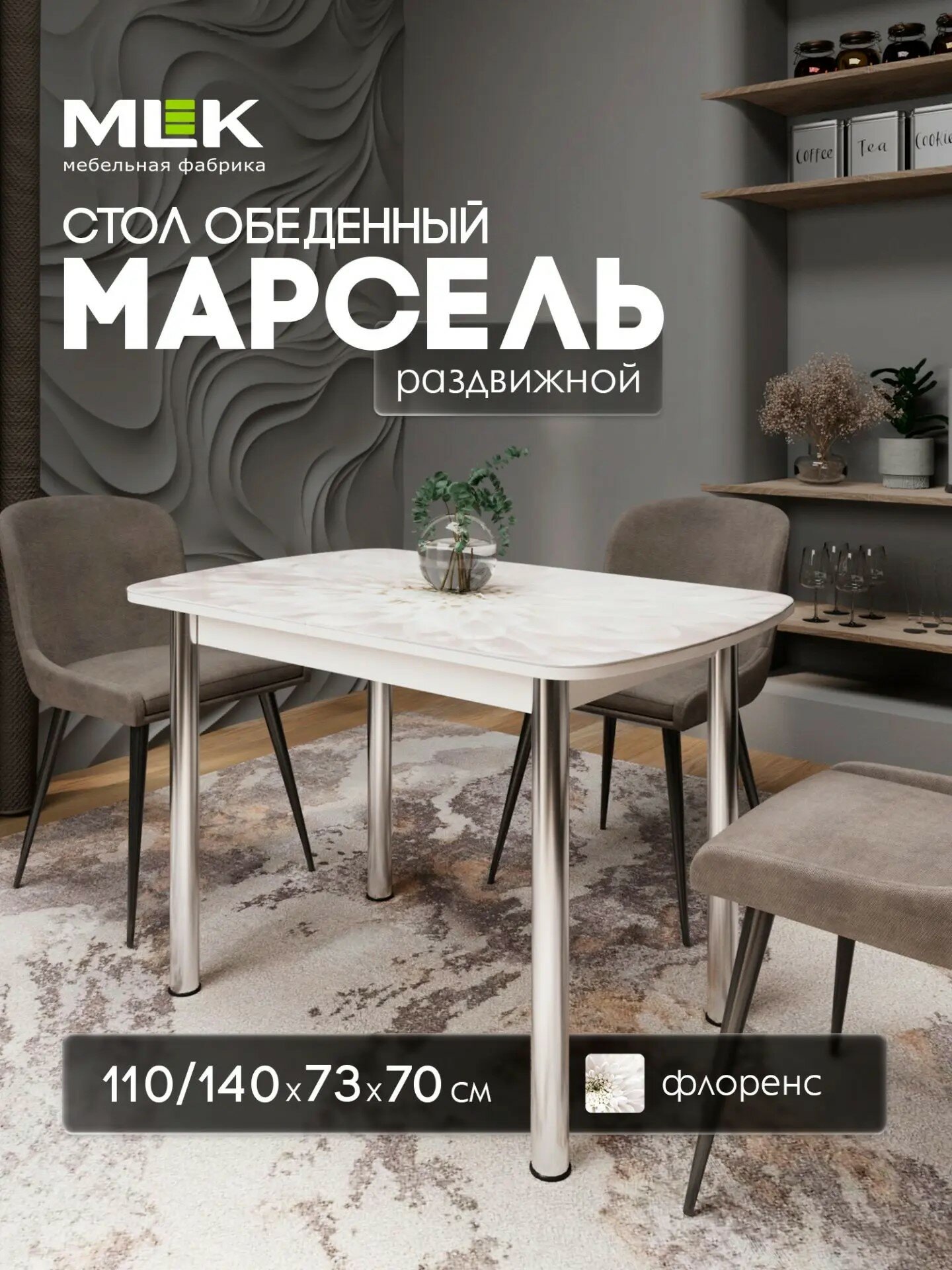 Стол обеденный раздвижной Марсель, 110/140х73х70см, столешница с закаленным стеклом, Белоснежная хризантема