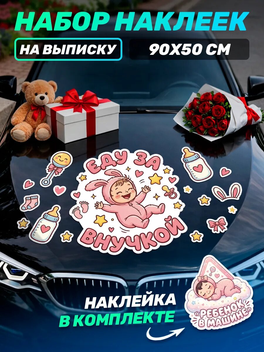 Наклейка на авто на капот на выписку Еду за внучкой
