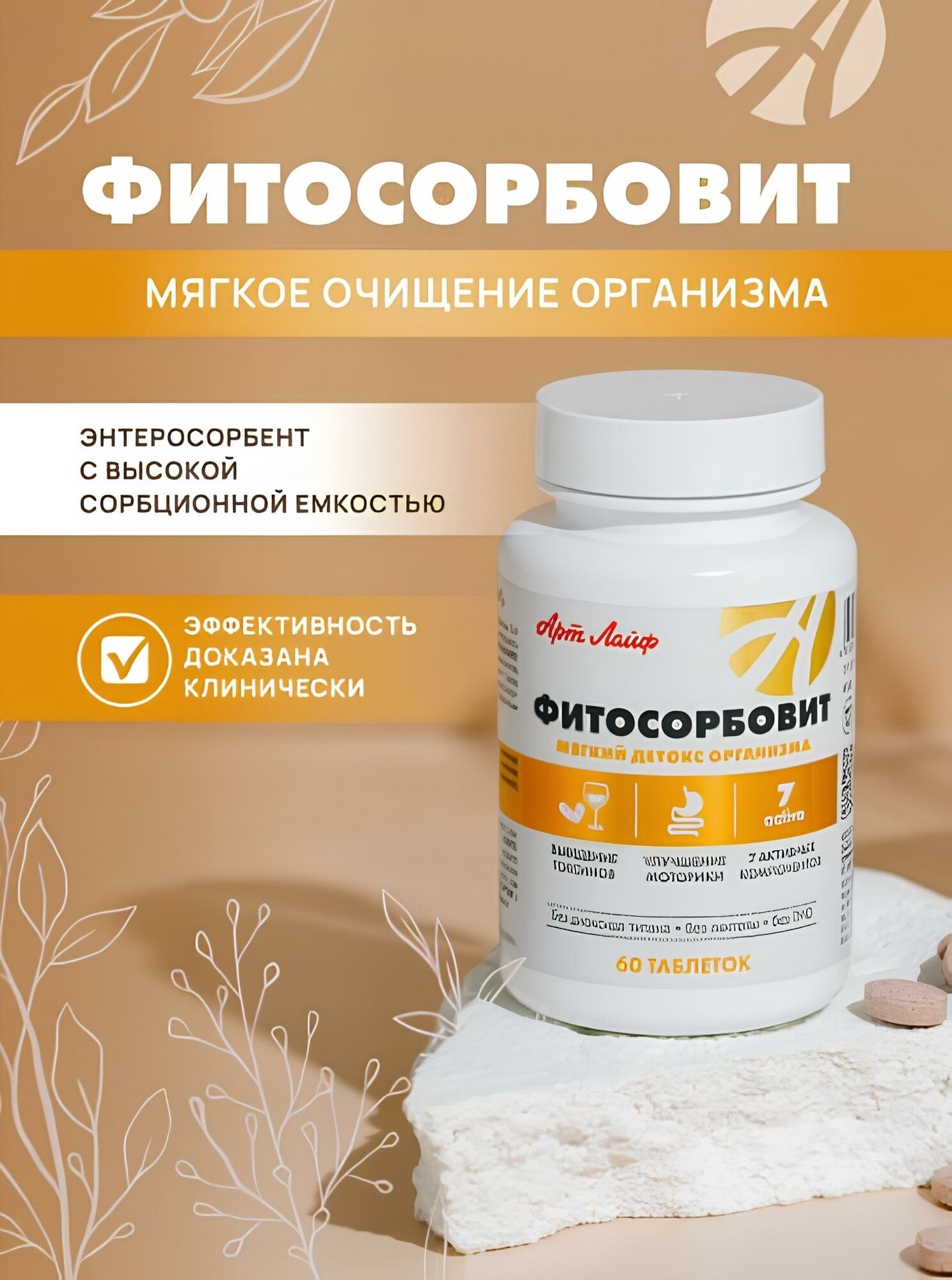 БАД АртЛайф "Фитосорбовит", энтеросорбент для кишечника, 60 шт