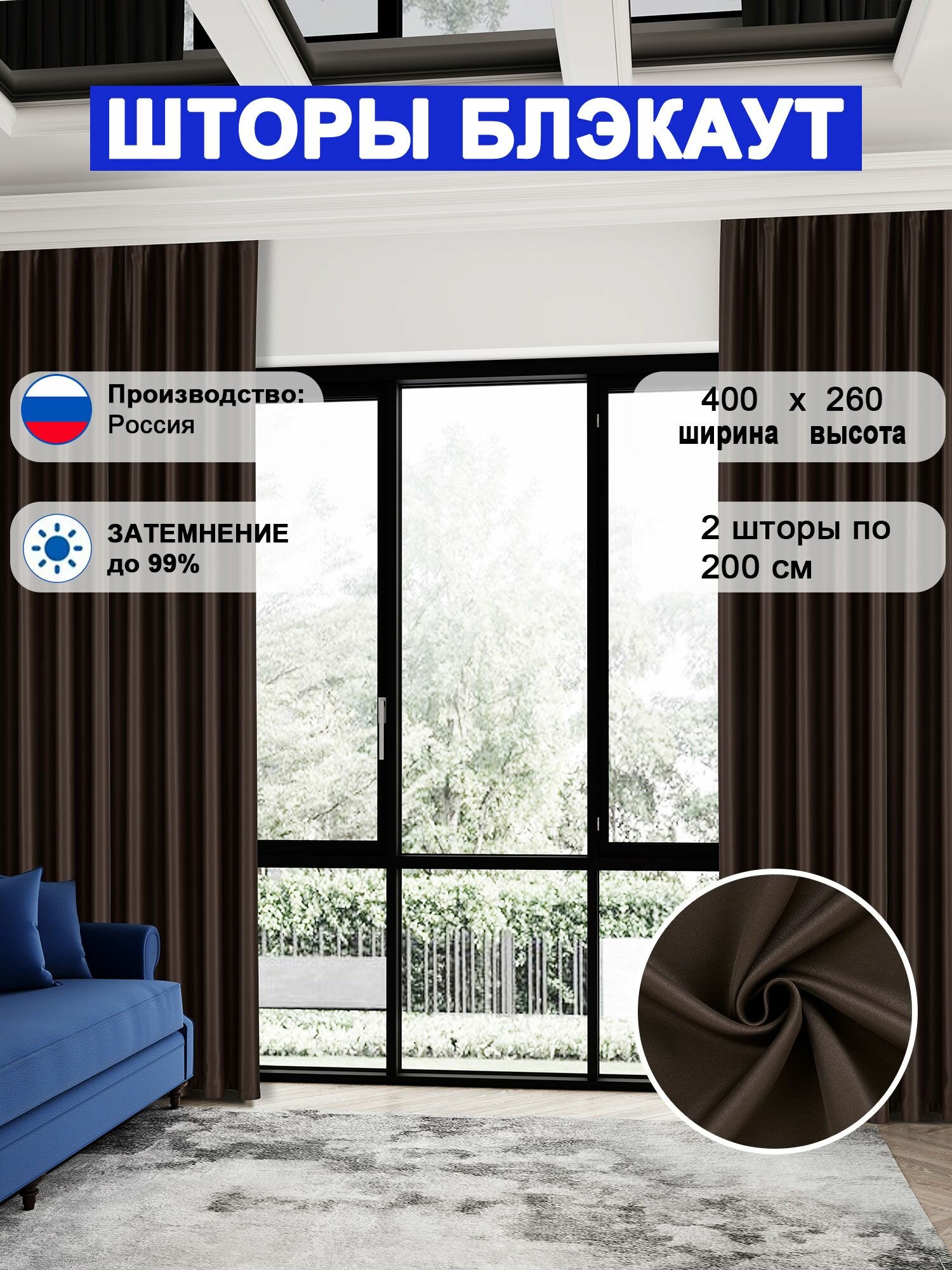 Комплект шторы блэкаут для комнаты 260x400 см, высота 260 см, коричневый