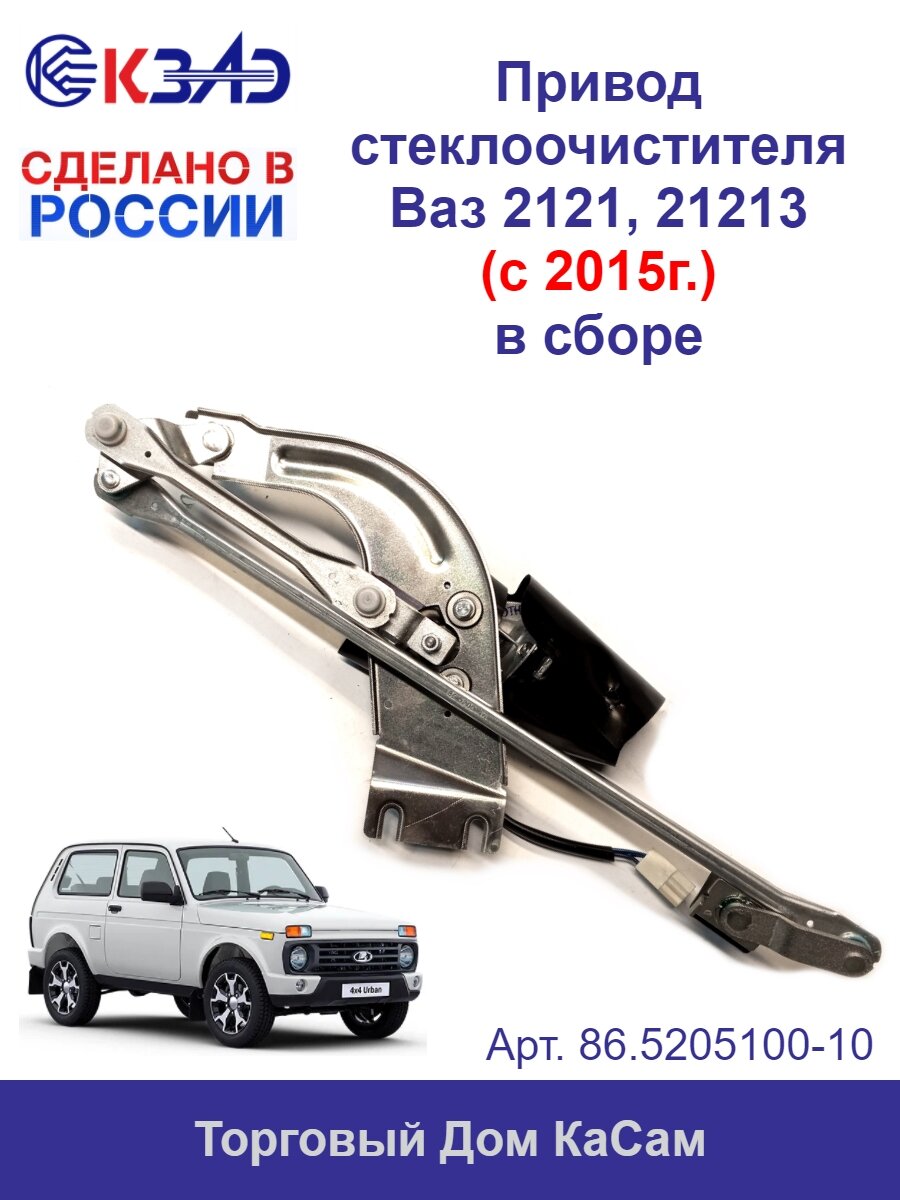 Привод стеклоочистителя оригинал 86.5205100-10 ВАЗ 2121, 21213 Нива ( с 2015 г.) в сборе КЗАЭ