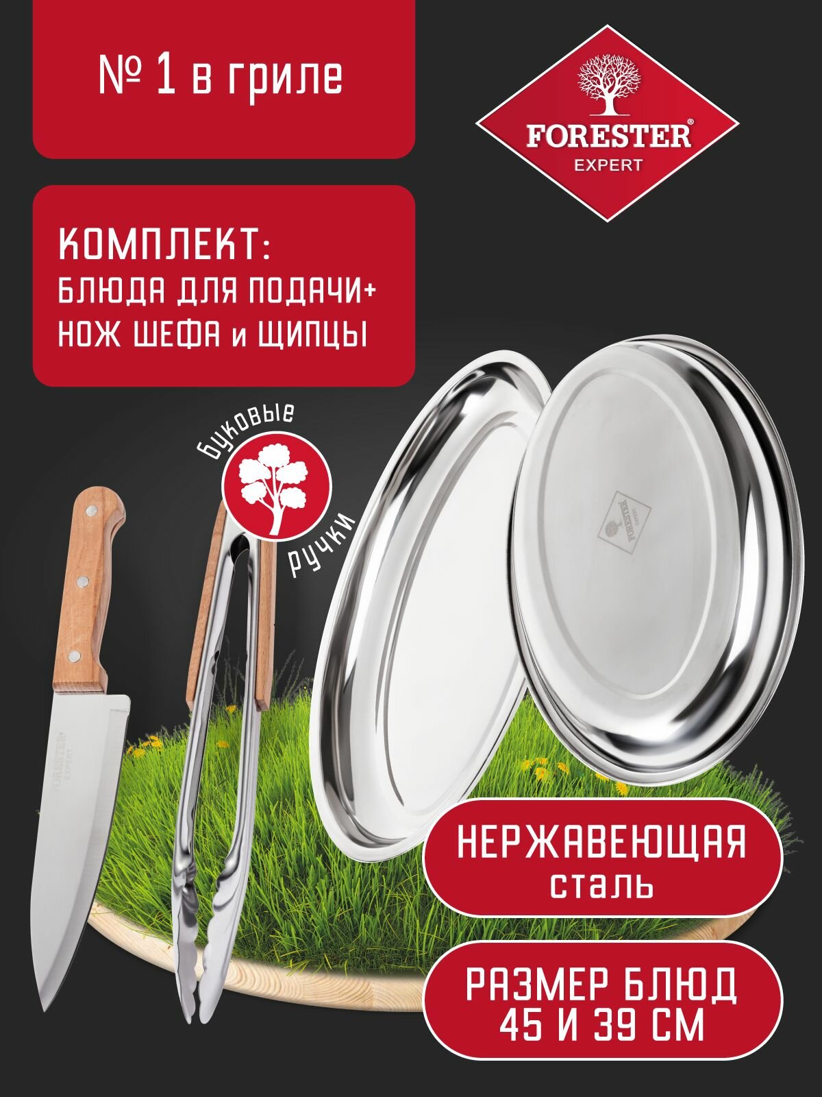 Forester Набор для шашлыка, гриля из нержавеющей стали: блюда 2 шт (45 и 39 см), нож, щипцы
