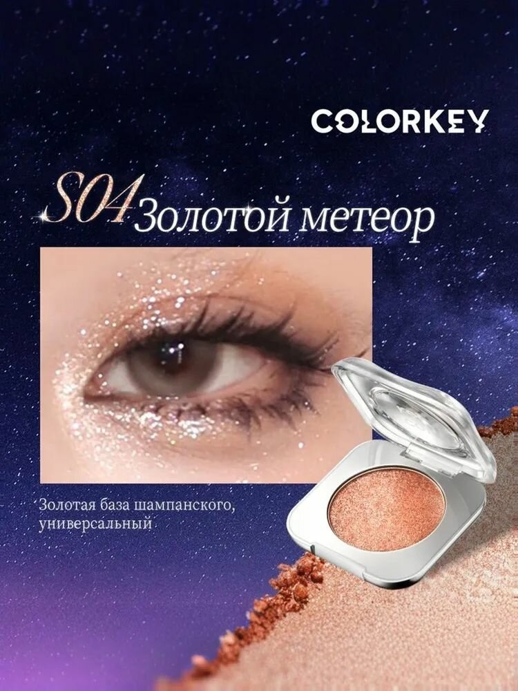 Тени для век COLORKEY star trails diamond light eyeshadow компактные блестящие яркие Тон S04 Золотой метеор