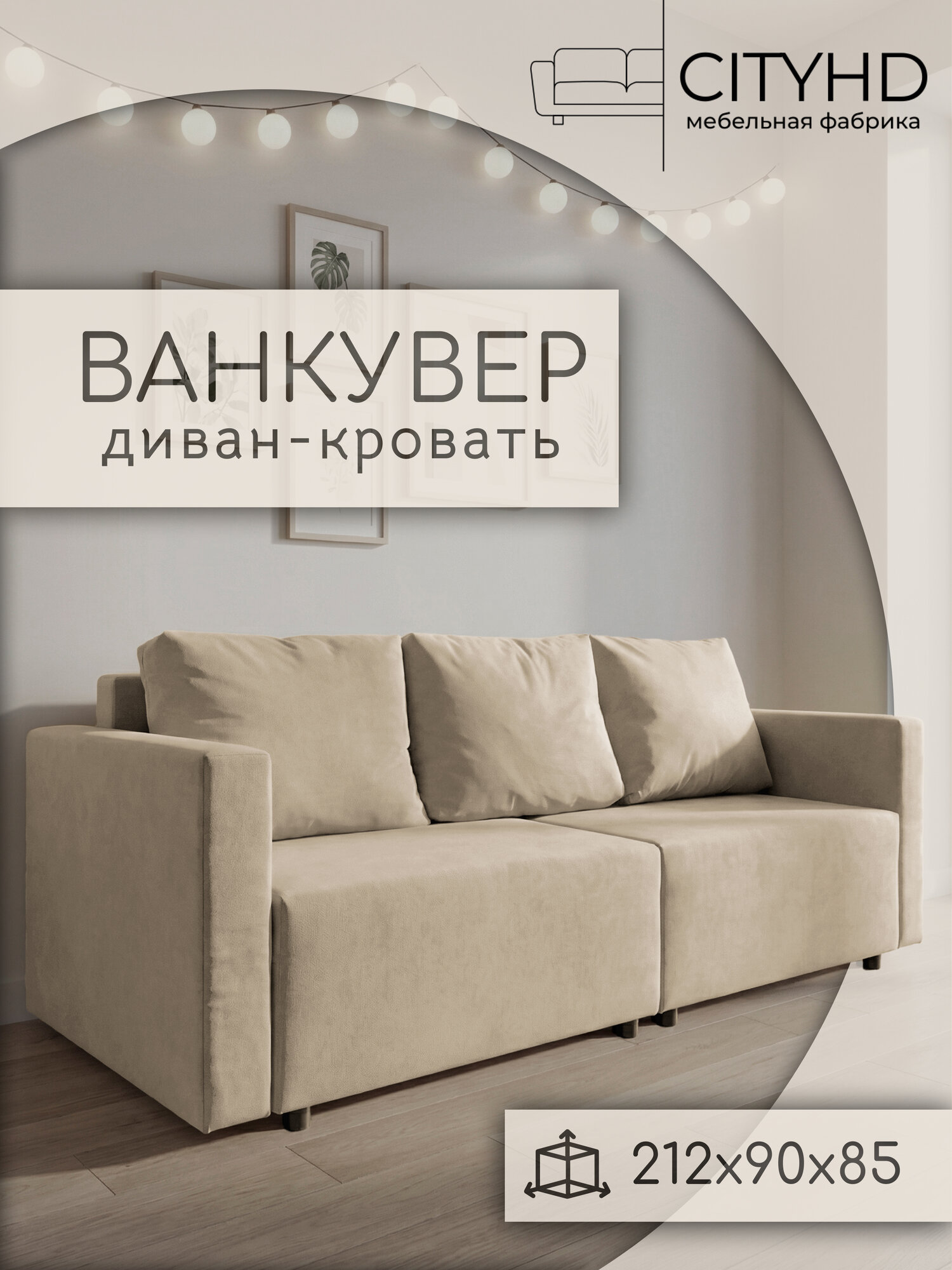 Раскладной диван-кровать Ванкувер CITY, механизм еврокнижка, бежевый