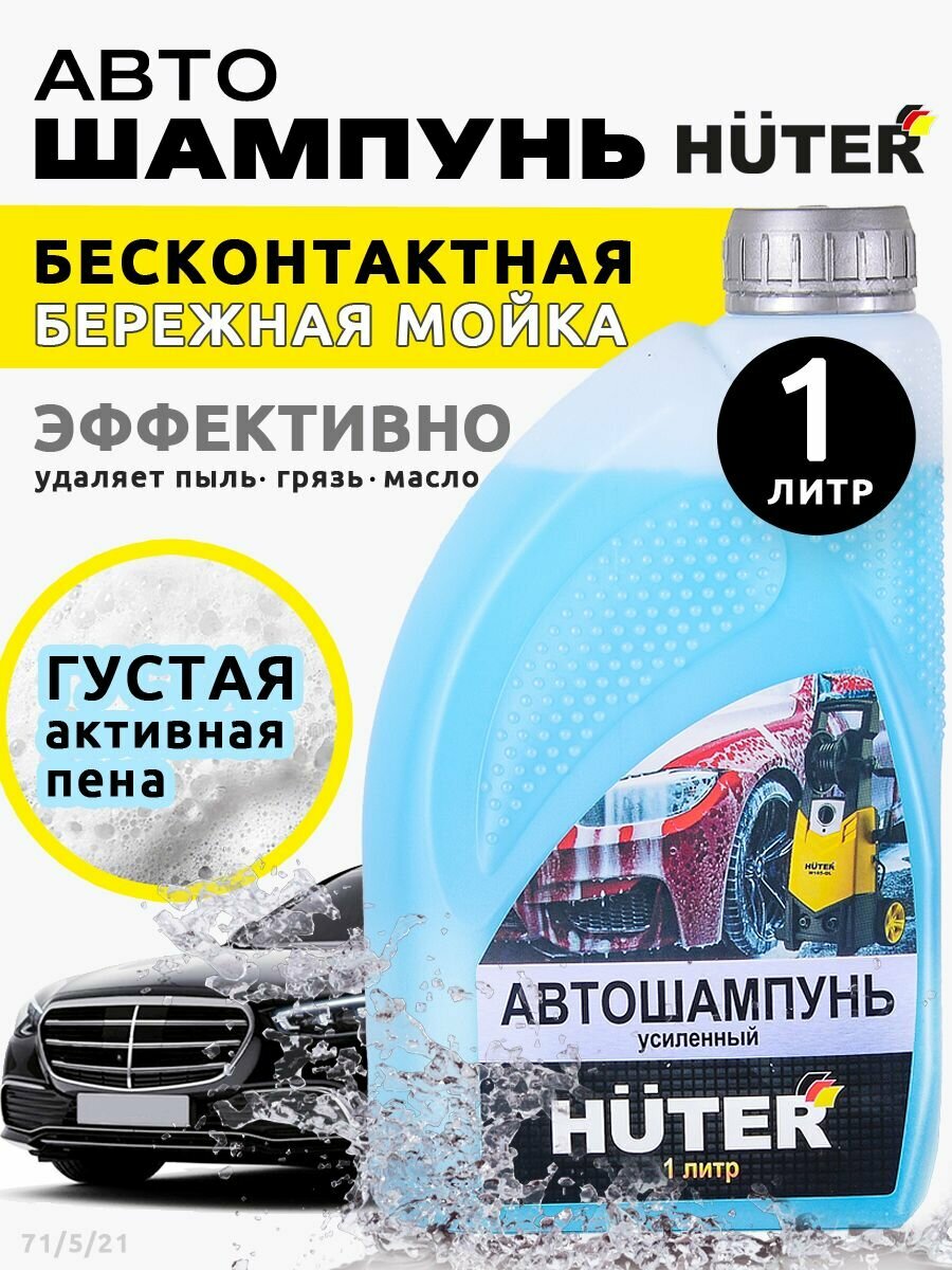 Автошампунь для бесконтактной мойки усиленный 1 л Huter