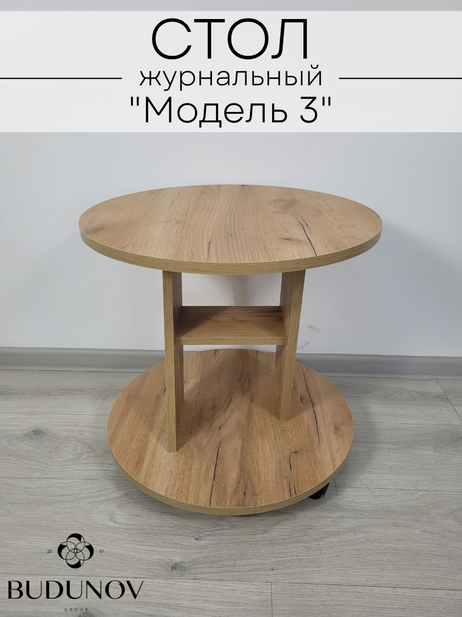 Журнальный столик, BUDUNOV GROUP, Модель 3, Крафт золотой, стол на колесиках, 50х50х48.7 см.