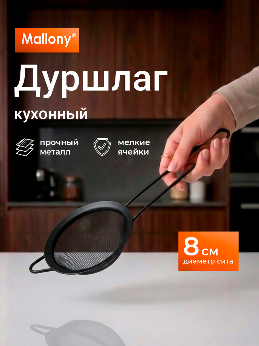Сито-дуршлаг FARINA, диам. 8 см, цвет: черный (металл)