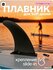 Плавник для серфинга