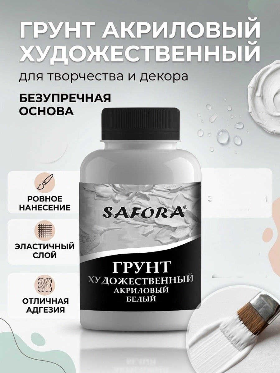 Грунт художественный белый SAFORA , 300гр для рисования и других художественных работ