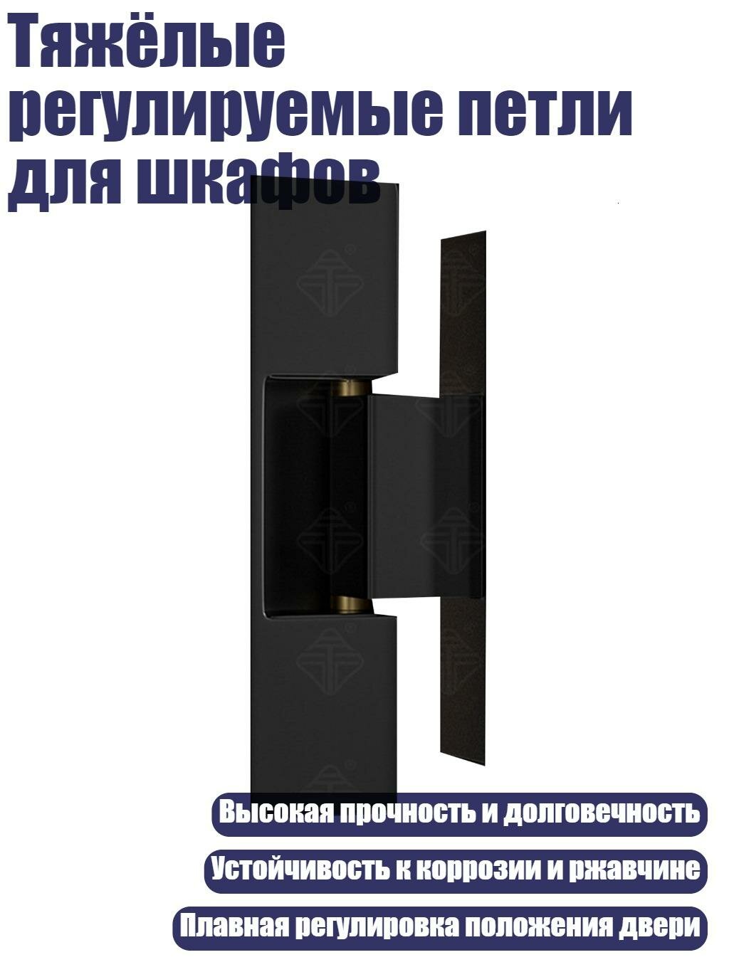 Тяжёлые регулируемые петли для шкафов, Черный