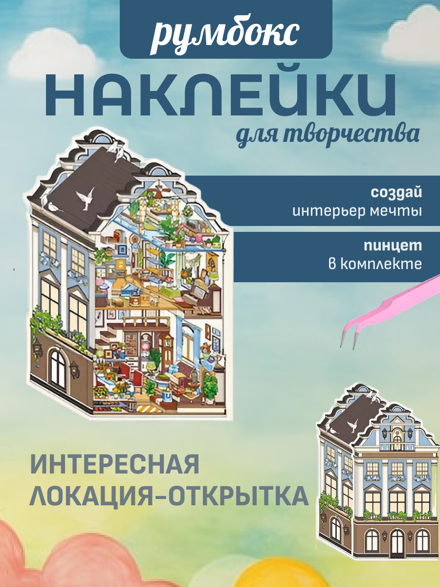 Наклейки для творчества