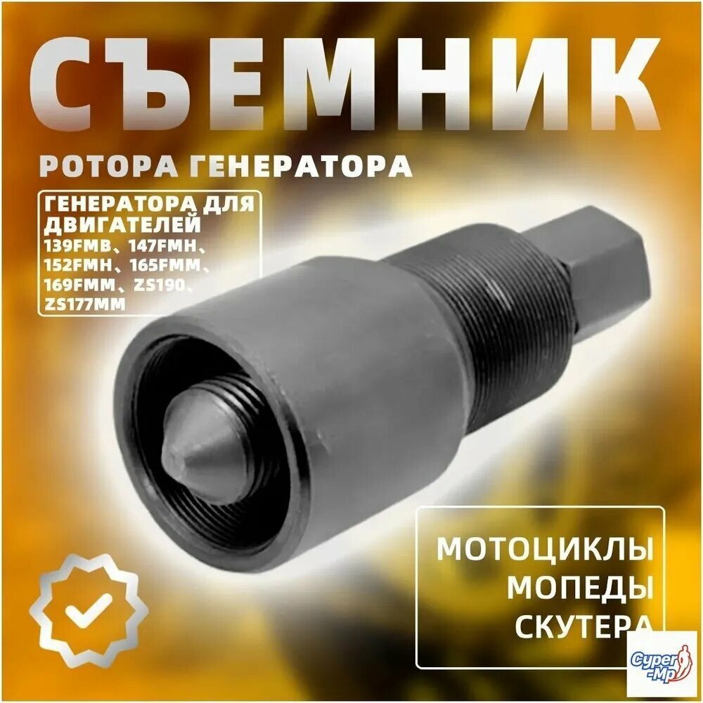 Съемник ротора магнитного генератора для двигателей 139FMB, 147FMH, 152FMH (50-110cc), 165FMM, 169FMM, ZS190, ZS177MM (NC250) 27x1