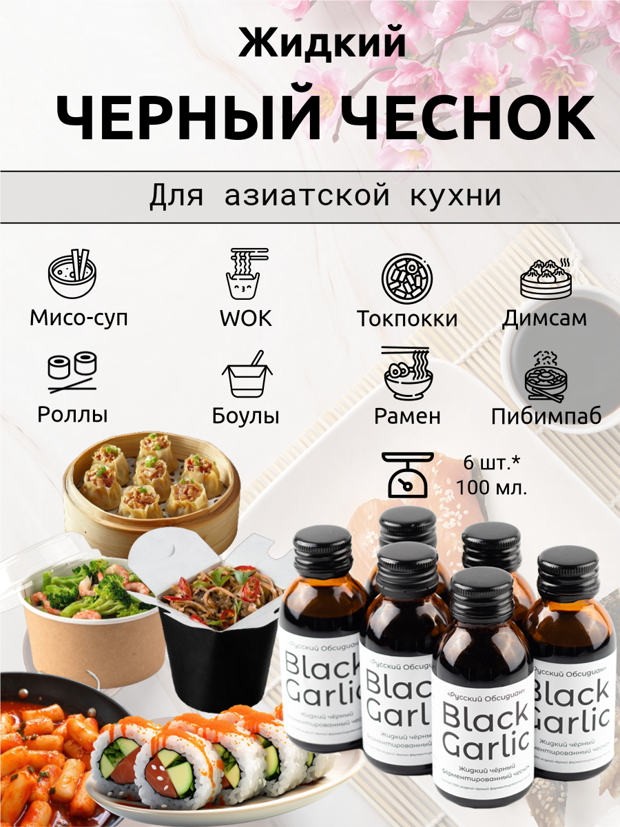 Жидкий чёрный чеснок "Русский Обсидиан", для суши, роллов, неострый, 100мл, 6шт