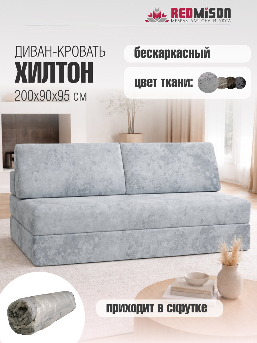 Диван кровать раскладной REDMiSON "Хилтон 2", 200х90х95 светло-серый
