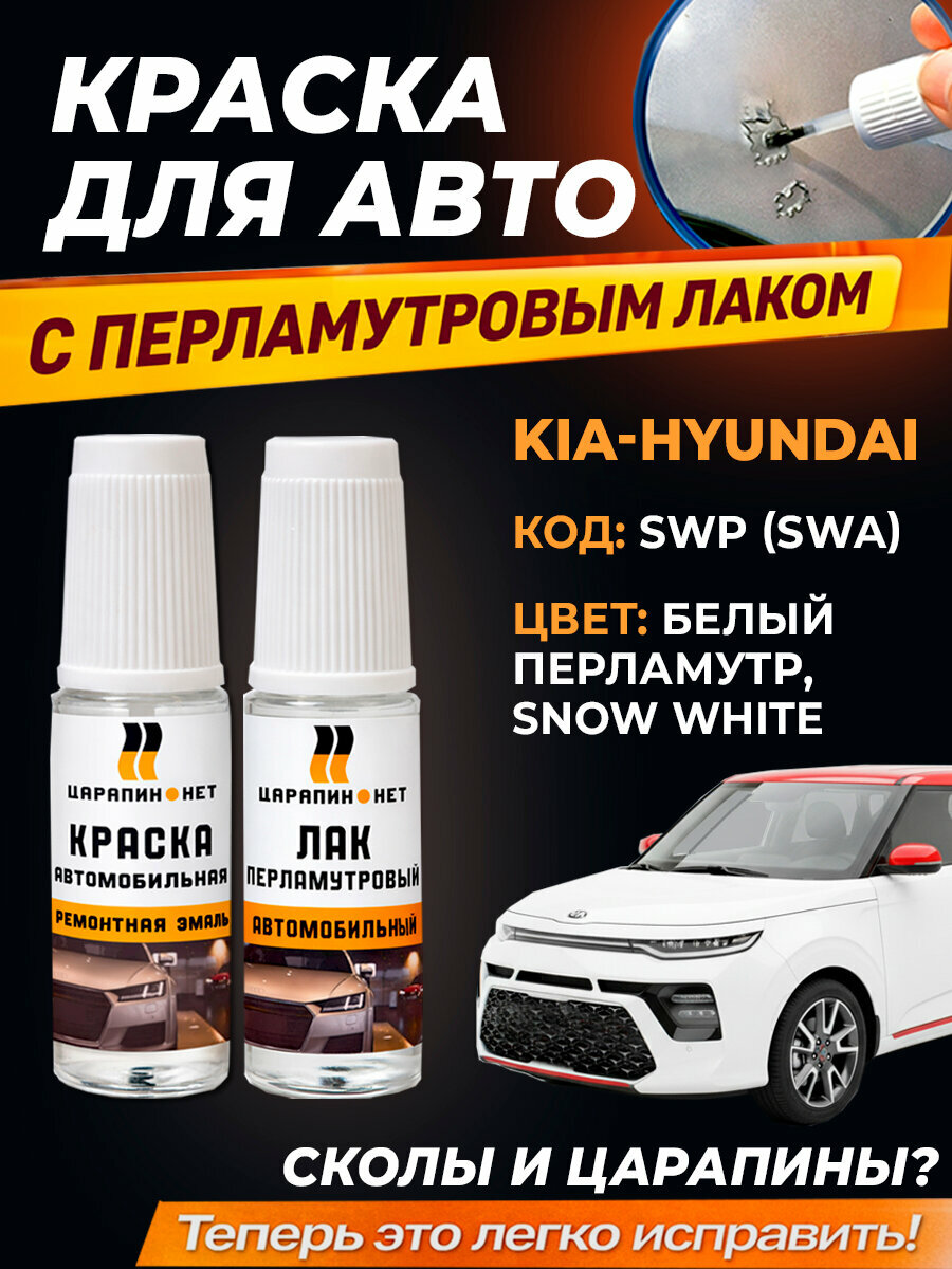 Краска и лак для сколов на авто KIA SWP - Snow White, белый перламутровый, 2х9 мл