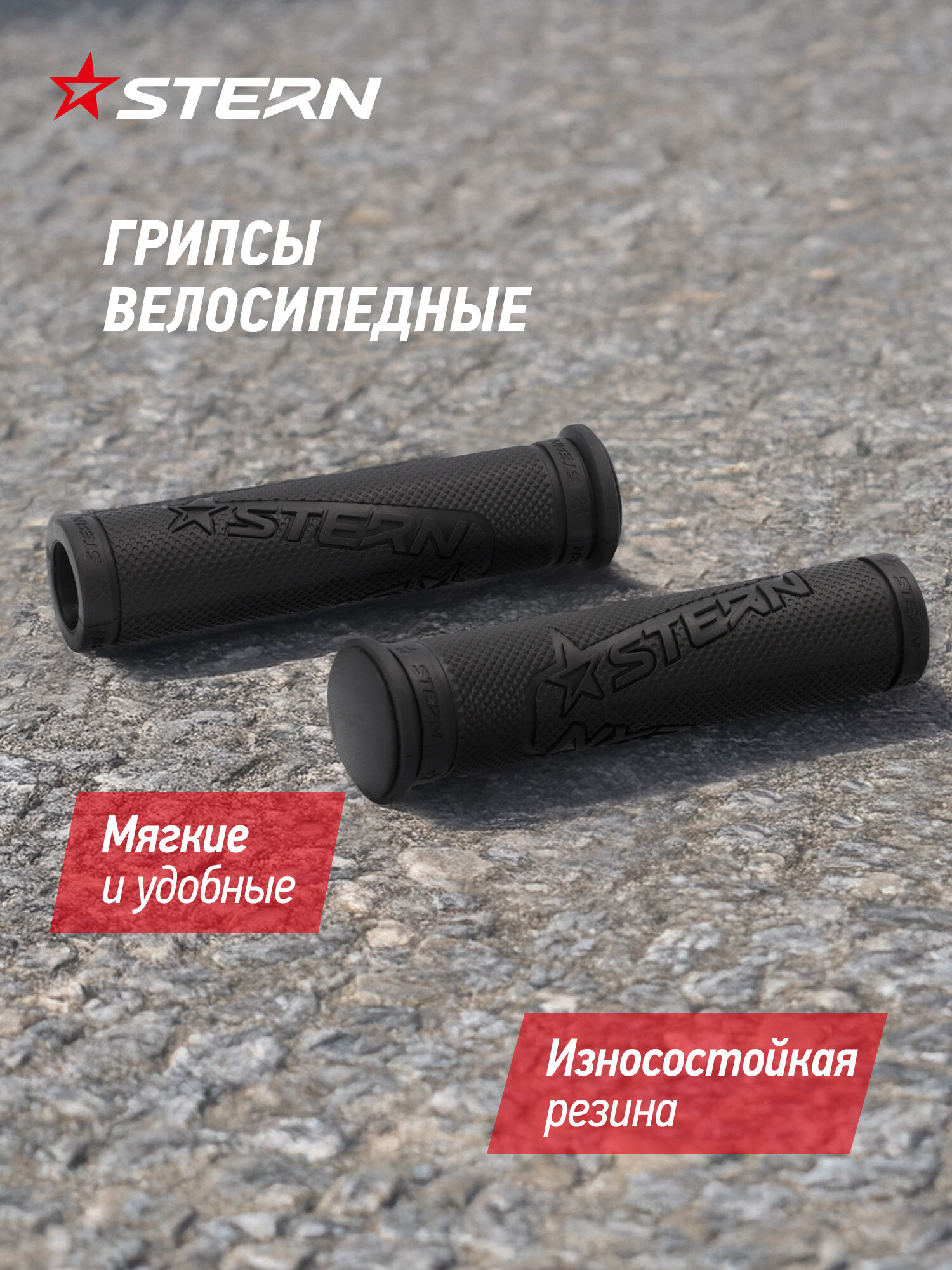 Грипсы Stern CGRIP-3