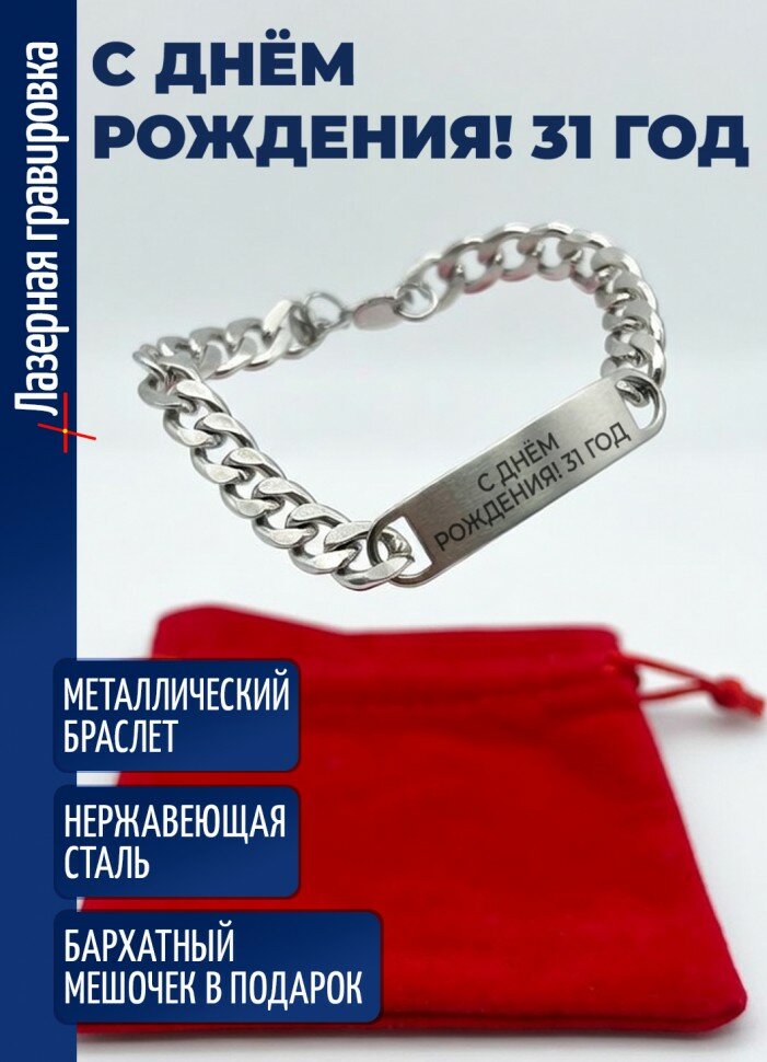 Стальной браслет "С днём рождения! 31 год"