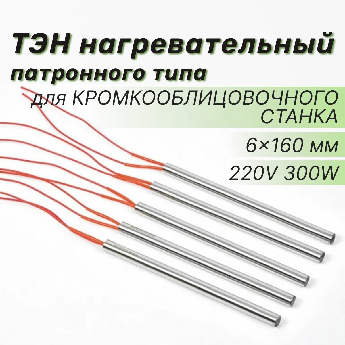 ТЭН нагревательный патронного типа для кромкооблицовочного станка 6x160 мм 220V 300W